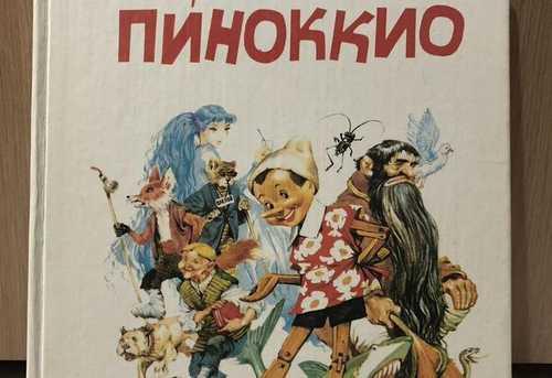 Книга "Приключения Пиноккио" Карло Коллоди