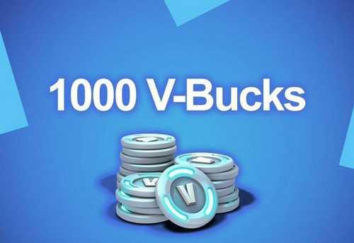 1000 V-Bucks подарком + безопасно