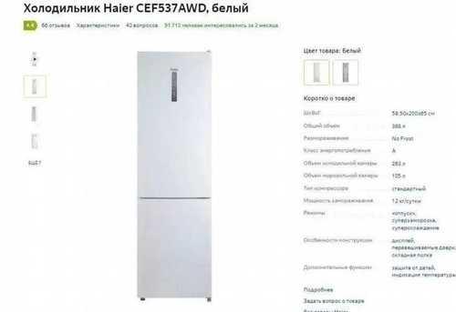 Холодильник Haier CEF537AWD Новый