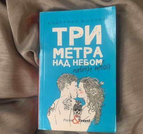Три метра над небом навеки твой