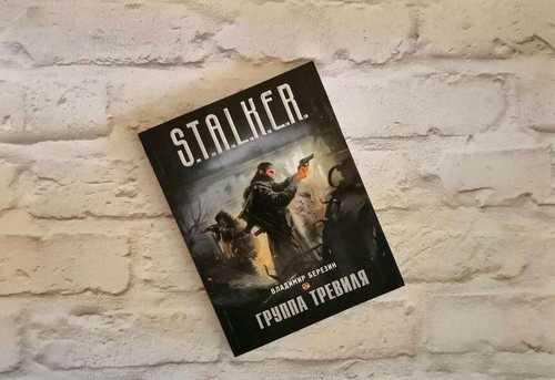 Книги серии «Сталкер» и похожая тематика