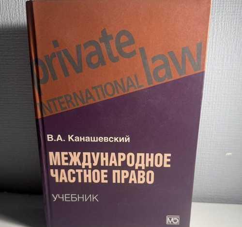 В. А. Канашевский "Международное частное право"