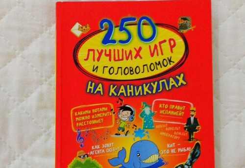 Книга 250 игр на каникулах