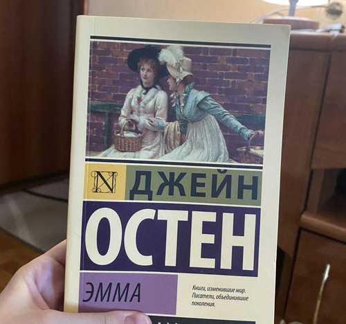 Книга классика джейн остен эмма