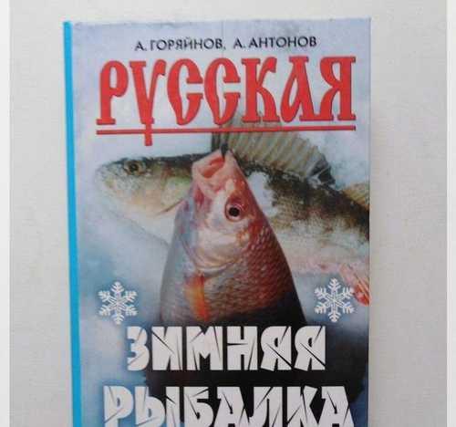 Русская зимняя рыбалка