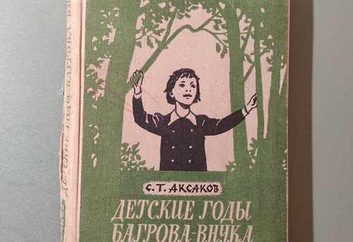 С. Т. Аксаков. Детские годы Багрова-внука. 1962