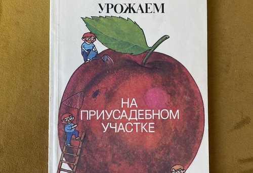Книги с рецептами урожай и другие