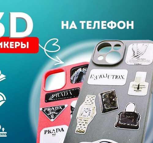 Стикеры 3D оптом от 50 штук