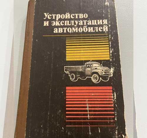 Устройство и эксплуатация автомобилей