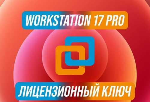 Wоrkstаtiоn 17 Рrо Ключ лицензионной версии