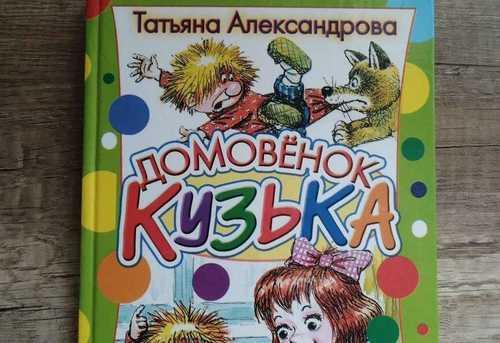 Домовенок Кузя" книга