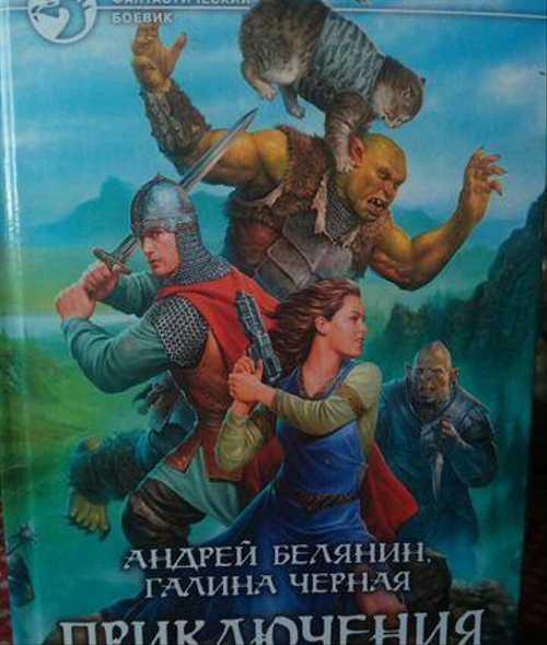 А. Белянин, Г. Черная "Приключения оборотней"