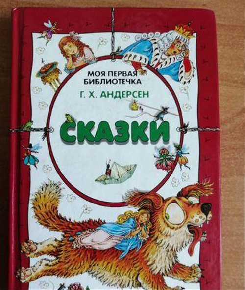 Книга "Сказки", Г.Х. Андерсен