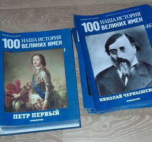 Журналы 100 наша история Великих имён