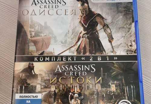 Assassins Creed Истоки + Одиссея PS4