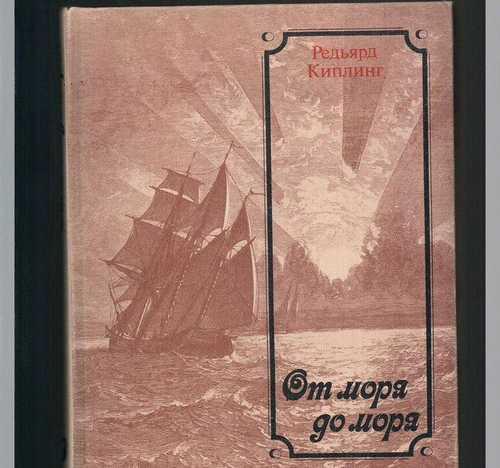 Киплинг Р. От моря до моря.1983