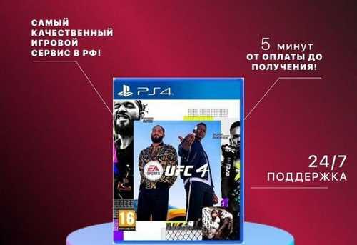 UFC 4 PS4/PS5 Колпино