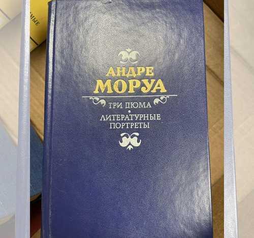 Моруа А. Три Дюма. Литературные портреты