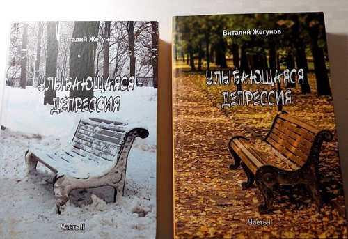 Книги "Улыбающаяся депрессия" Виталий Жегунов