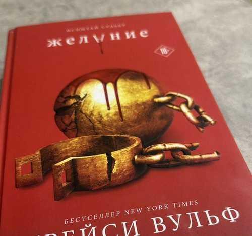 Книга желание трейси вульф