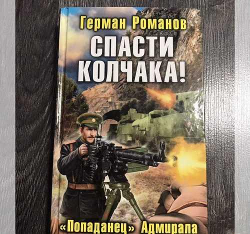 Романов, Спасти Колчака "Попаданец" Адмирала