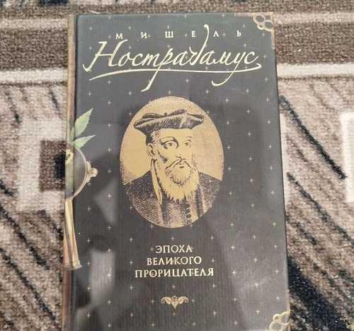 Книга Нострадамус