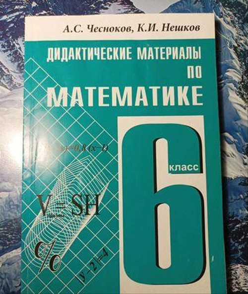 Дидактические материалы Чесноков 6. Чесноков 6 класс дидактический материал. Чесноков 7 класс дидактические материалы по алгебре.