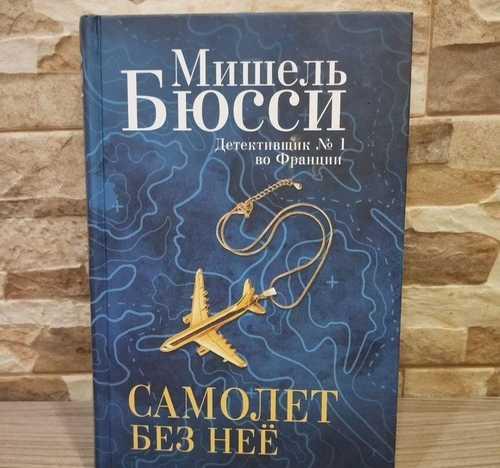 Книга Мишель Бюсси Самолёт без неё