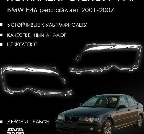 Новые стекла фар BMW 3 серия E46 рест (2001—2006)