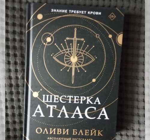 Книга «Шестерка Атласа» Оливи Блейк