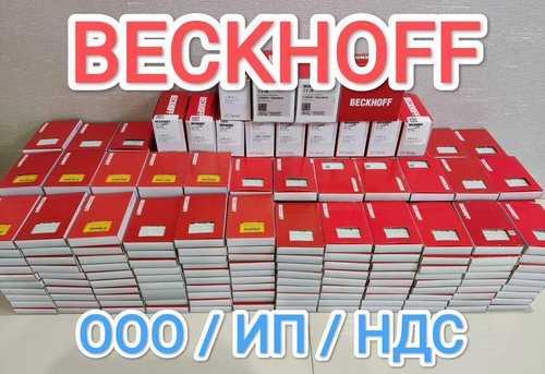 Beckhoff в наличии и под заказ