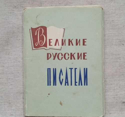 Набор открыток Великие русские писатели 16 шт