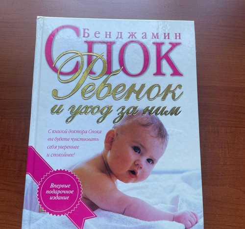 Ребенок и уход за ним Спок