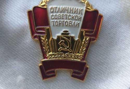 Знак отличник советской торговли РСФСР