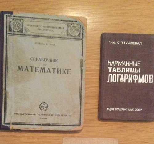 Книги:справочники по математике СССР, 30-е годы