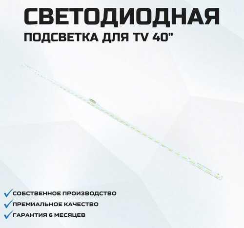 Подсветка для телевизора Sony KDL-40R453C 1x42-487