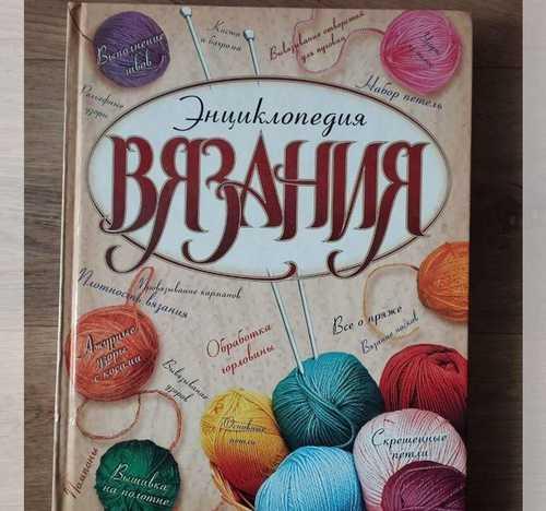 Книга "Энциклопедия вязания"