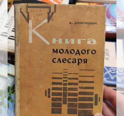 Дмитрович книга молодого слесаря