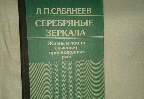 Продаётся книга Сабанеева Л.П. Серебряные зеркала