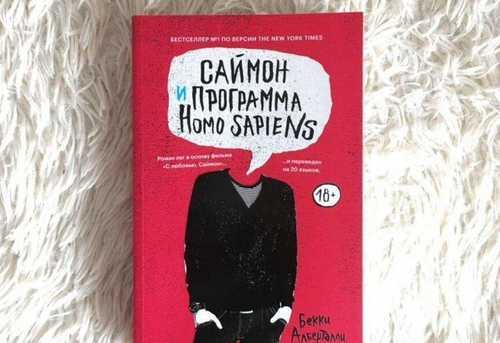 Книга Саймон и программа Homo sapiens