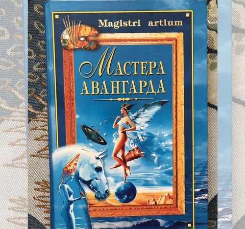 Книга "Мастера Авангарда"