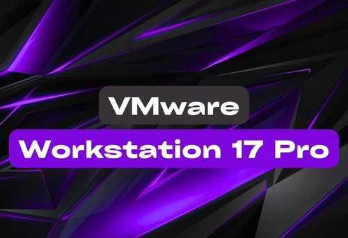 VMware Workstation 17.х.х Pro Ключ для лицензии