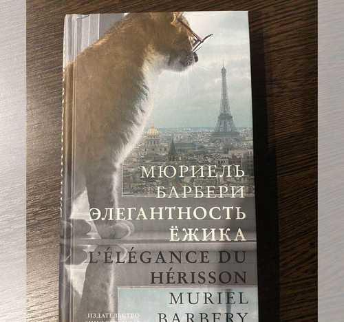 Книга Элегантность ежика