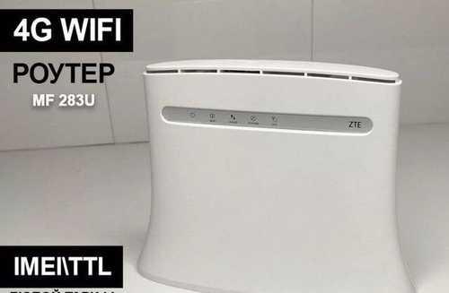 4G WiFi роутер ZTE MF283 Безлимитный Интернет 55-D
