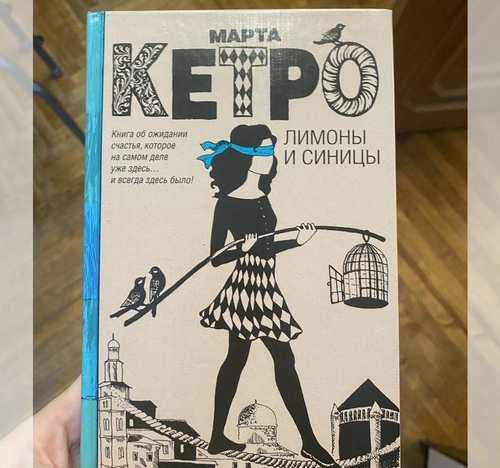 Марта Кетро Лимоны и синицы книга