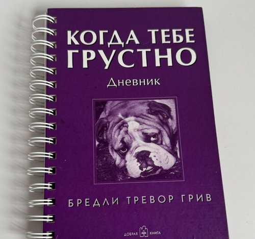 Дневник Когда тебе грустно Бредли Тревор