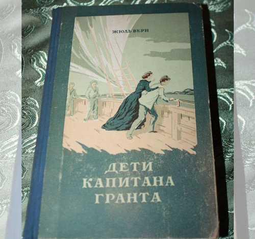 Жюль Верн - Дети капитана Гранта. Ставрополь. 1955