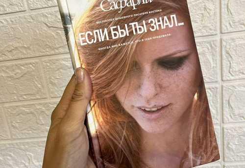 Эльчин сафарли если бы ты знал книга