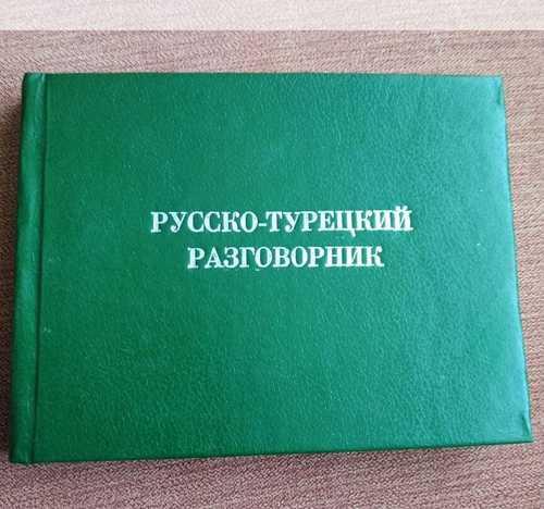 Русско-турецкий разговорник"