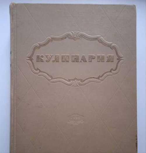 Книга Кулинария 1955 год